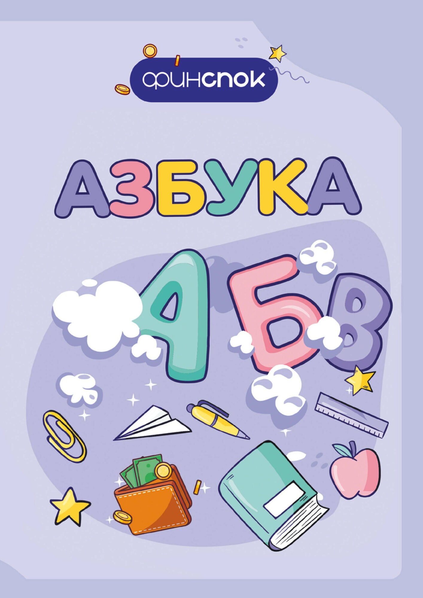 Книга: "Финансовая азбука" от Митрошенков А, русский язык, Кредиты и инвестиции
