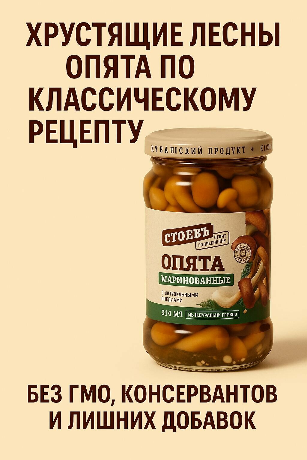 Маринованные опята стоевъ 314 г