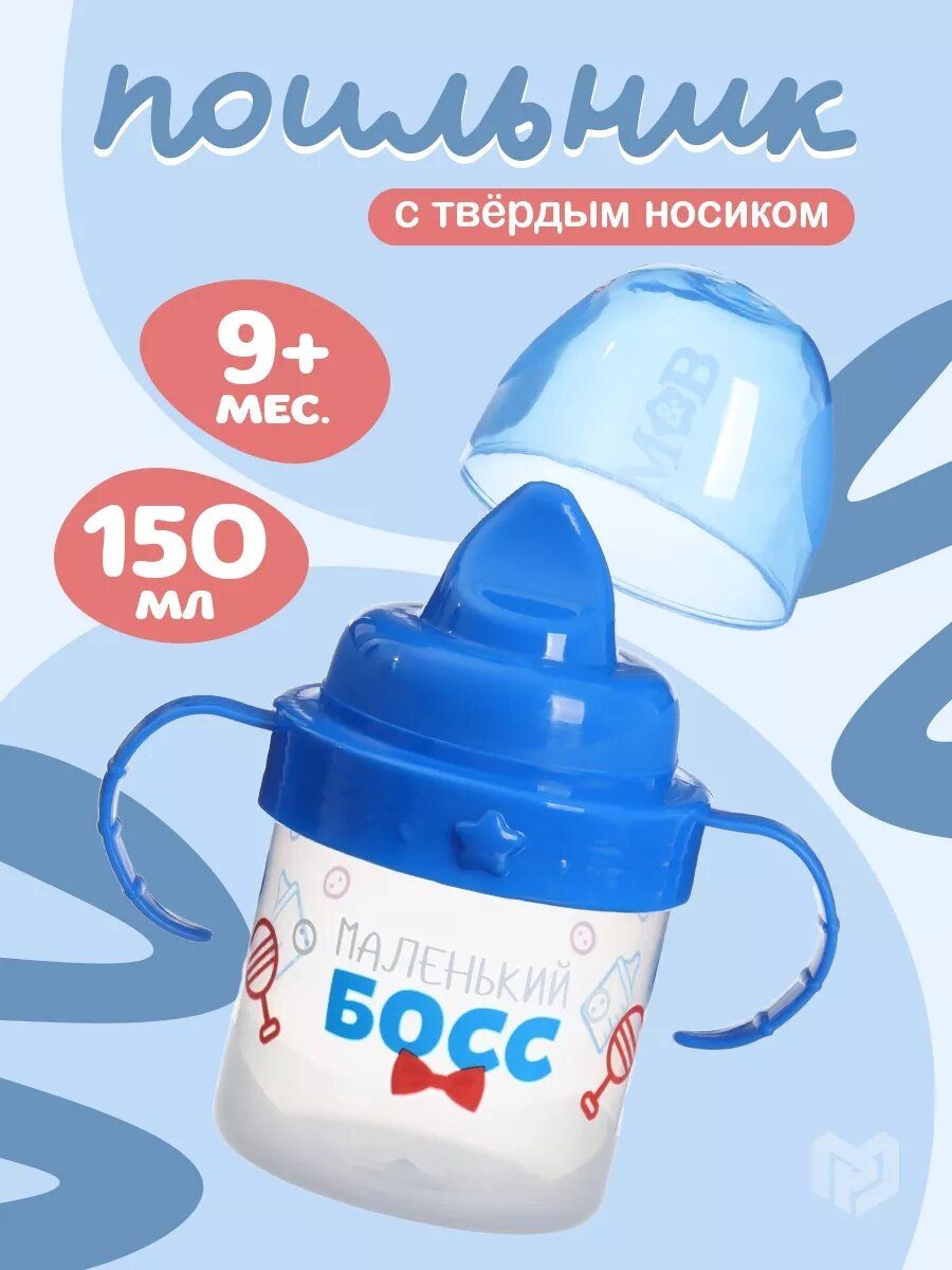 Поильник детский с твёрдым носиком Mum&Baby «Маленький босс», с ручками, 150 мл, цвет синий