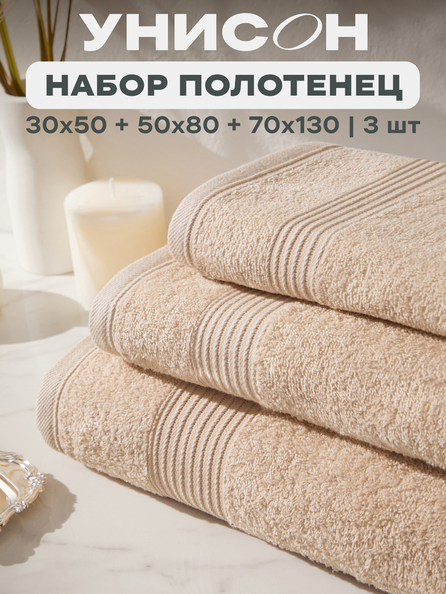 Полотенце банное махровое 3 шт (30х50;50х80;70х130) "Унисон" Continental бежевый