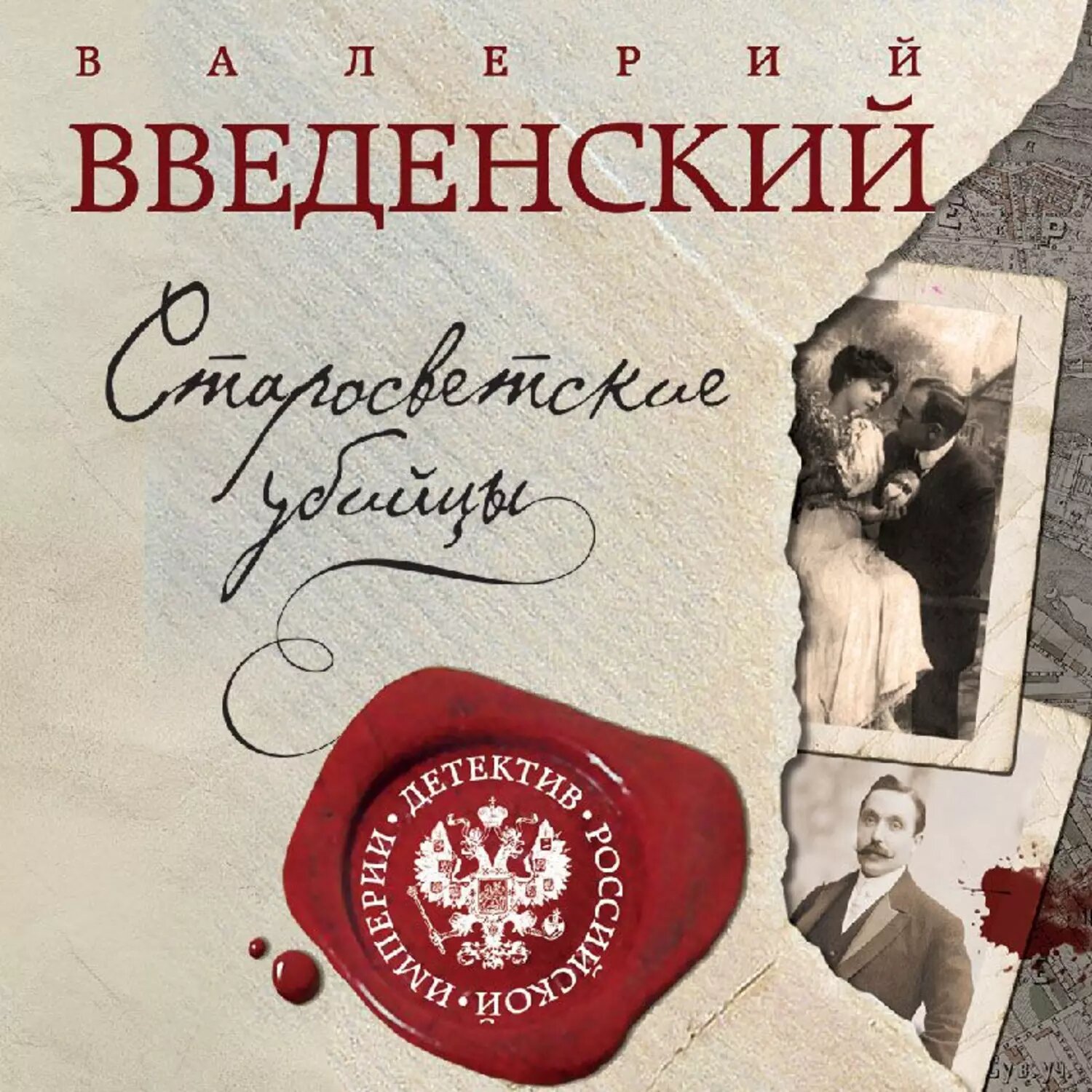 Старосветские убийцы [Аудиокнига]