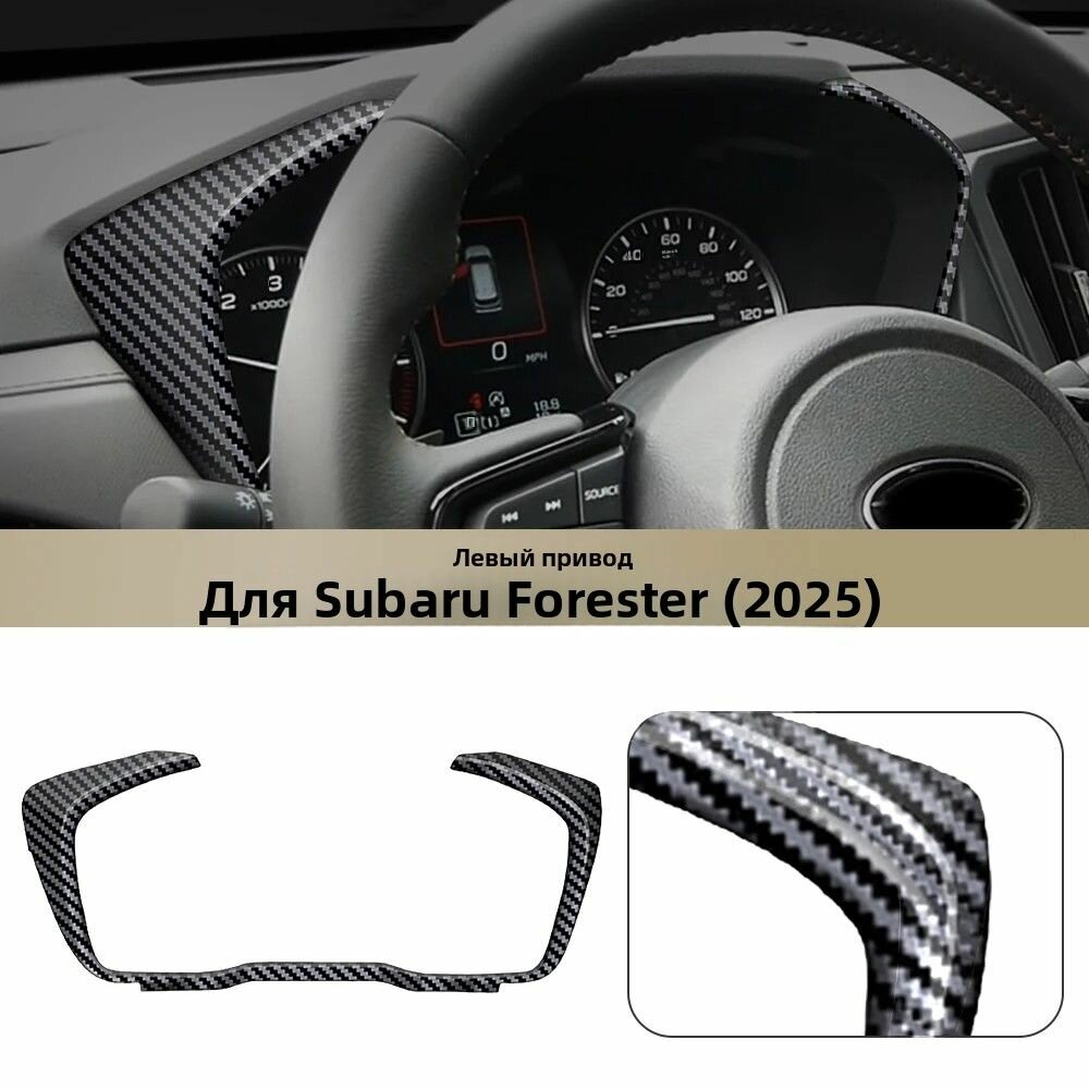 Для Subaru Forester 2025 ABS карбоновая волокна, стиль кованого карбона, LHD, рамка LCD-экрана приборов, внутренняя панель .