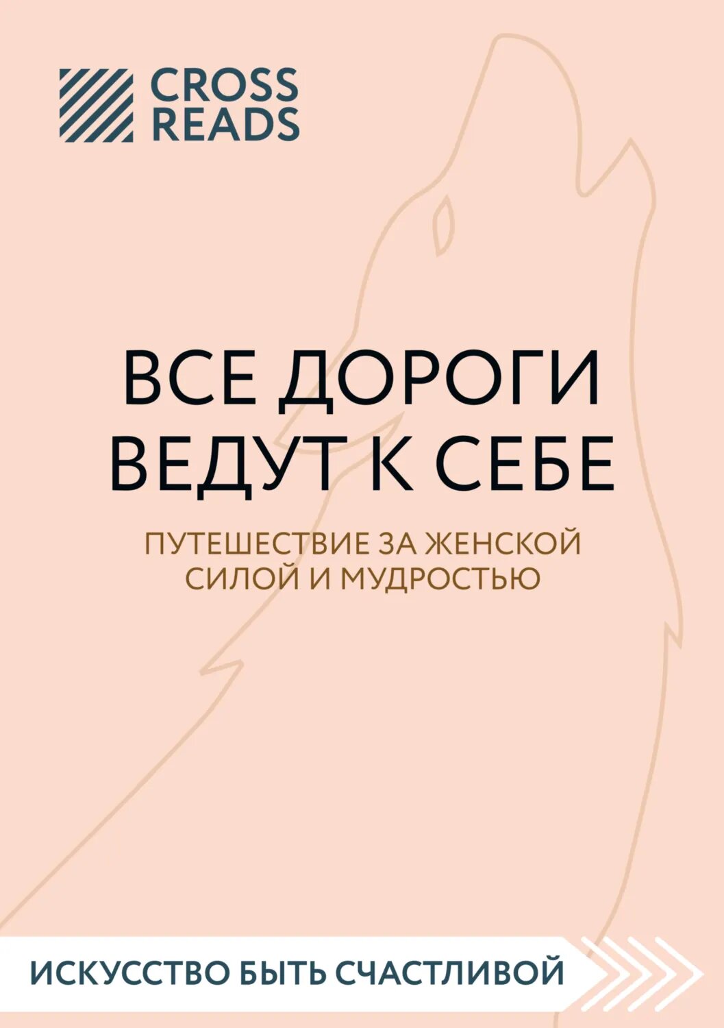 Саммари книги «Все дороги ведут к себе. Путешествие за женской силой и мудростью» [Цифровая книга]
