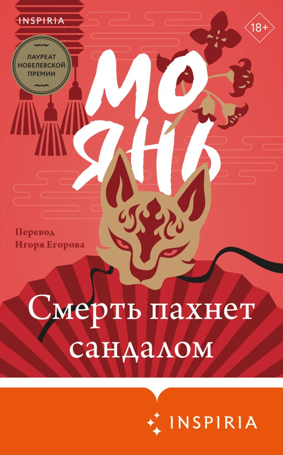 Смерть пахнет сандалом [Цифровая книга]
