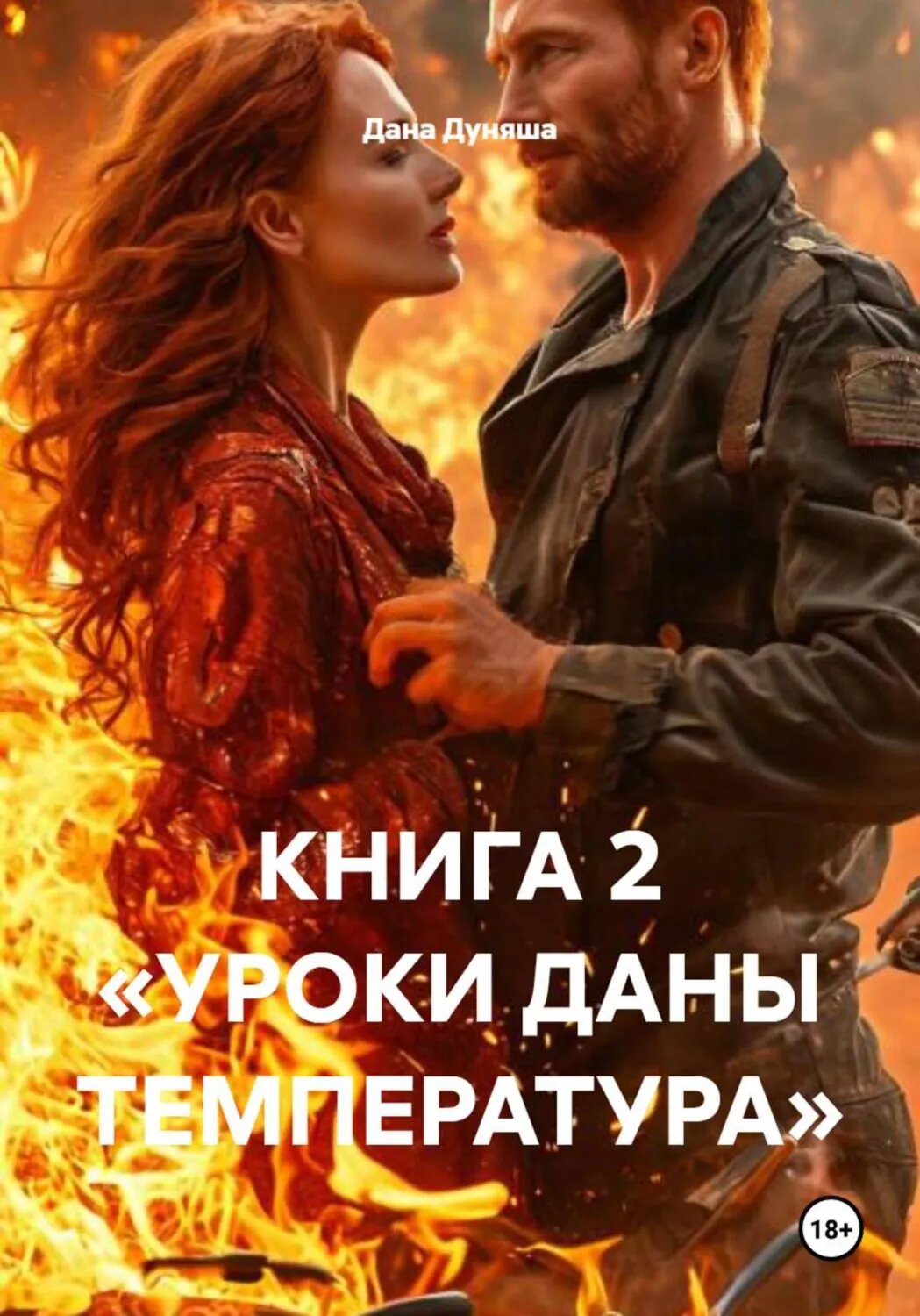 Книга 2 «уроки даны температура» [Цифровая книга]