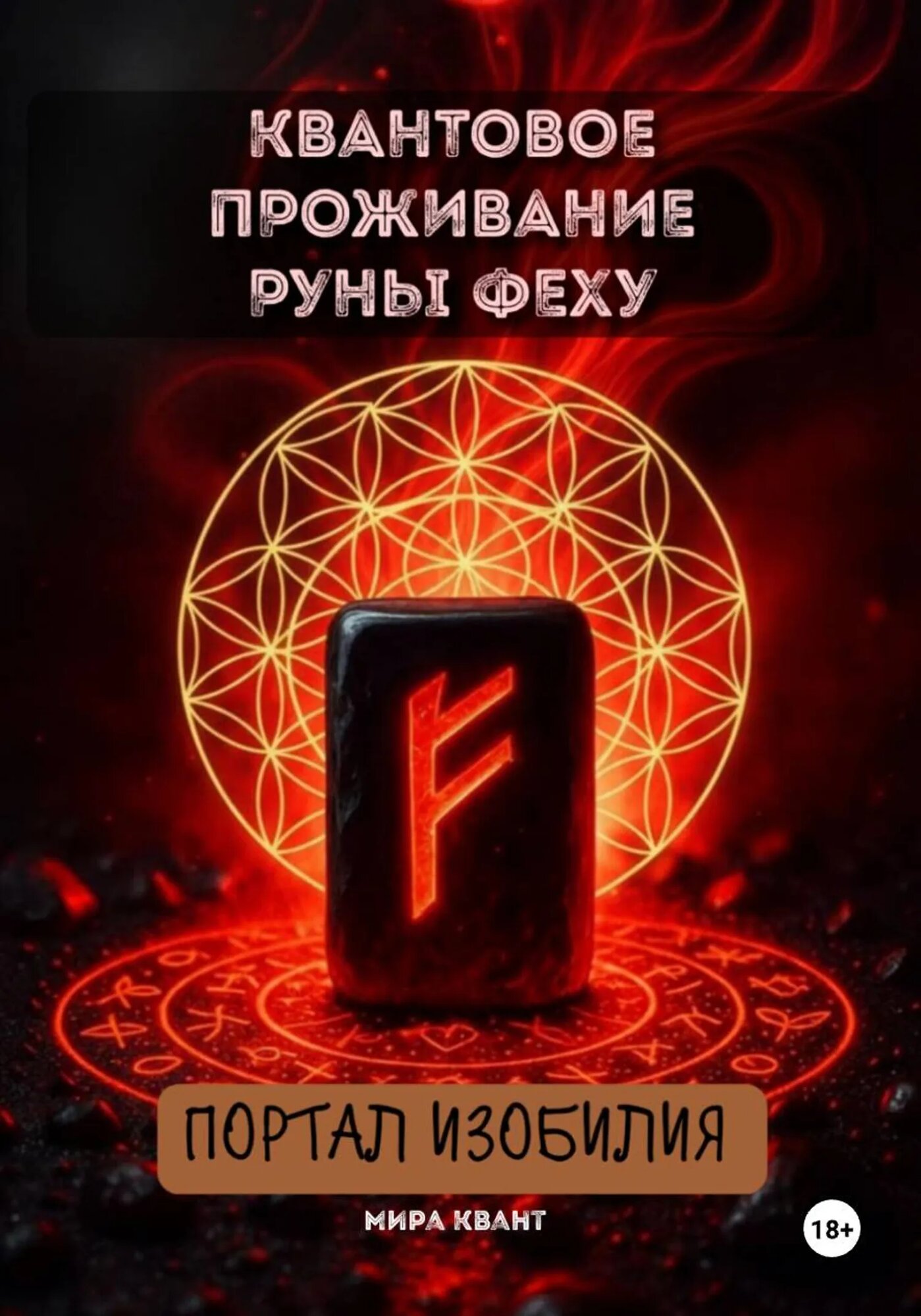 Квантовое проживание руны Феху. Портал Изобилия [Цифровая книга]