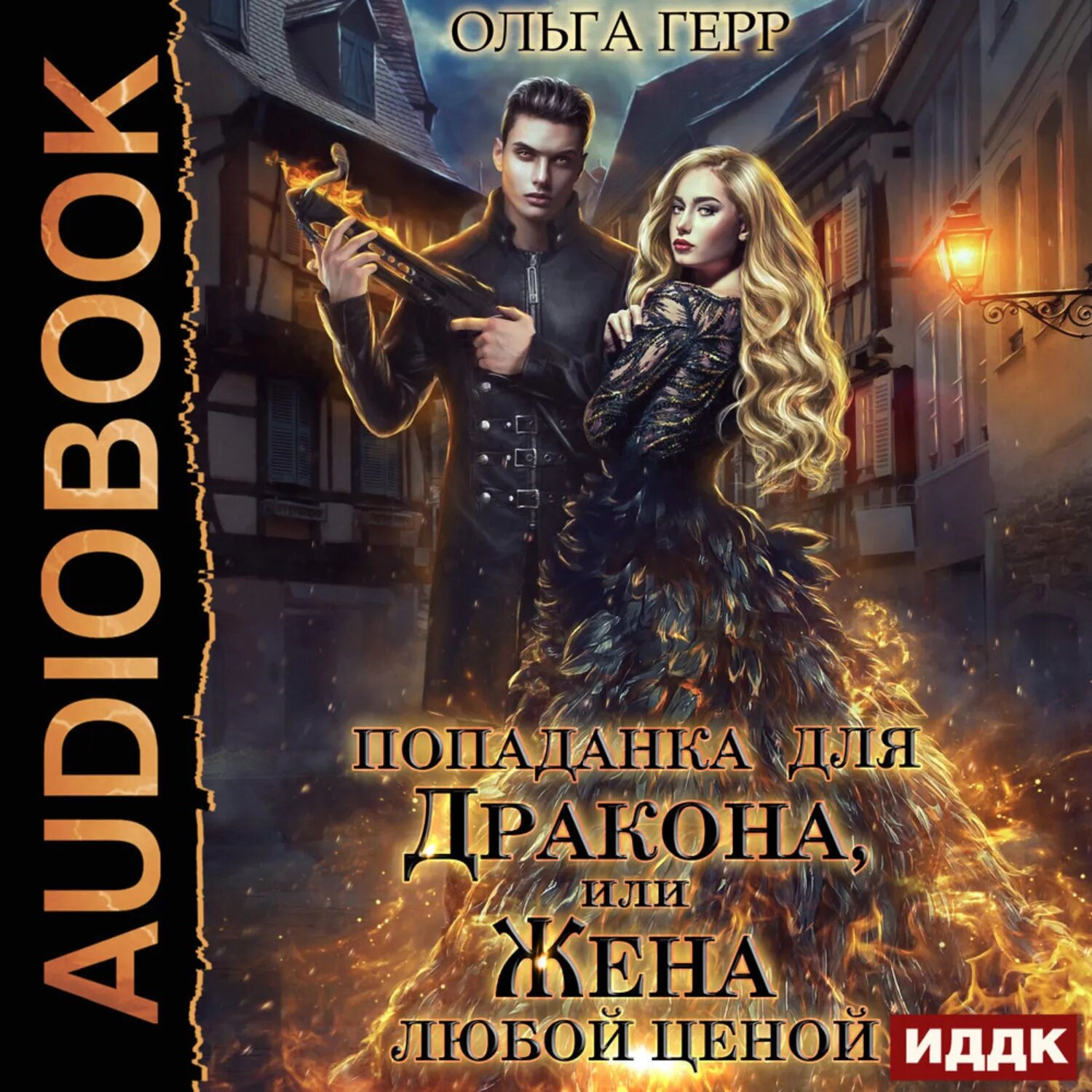 Попаданка для Дракона, или Жена любой ценой [Аудиокнига]