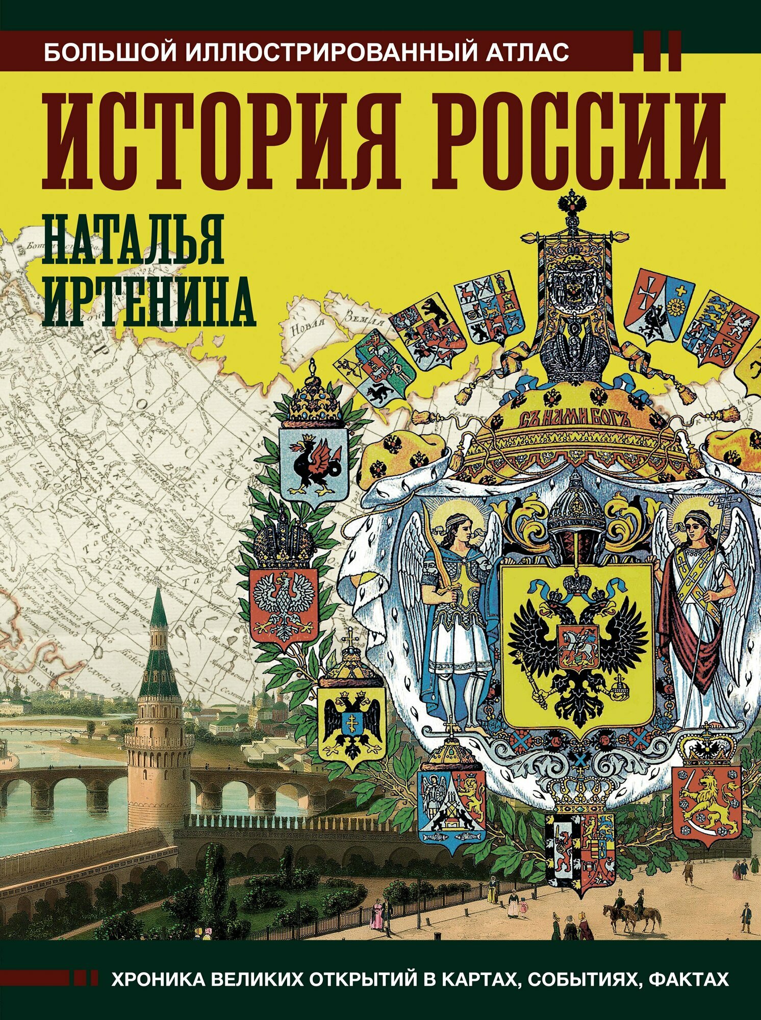 Книга: "История России: иллюстрированный атлас" от Иртенина Н, русский язык, Общие работы по истории России