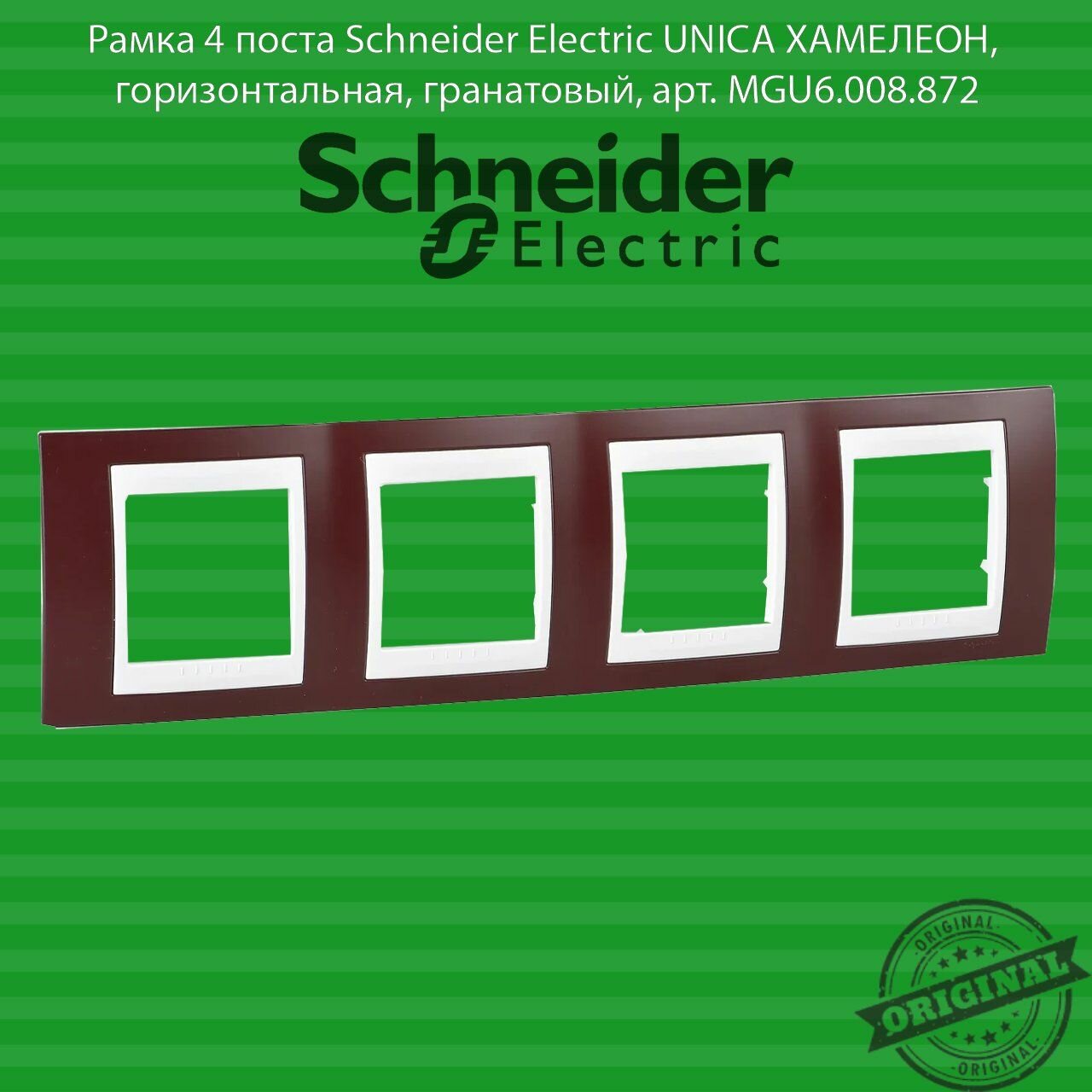 Рамка 4 поста Schneider Electric UNICA хамелеон, горизонтальная, гранатовый, арт. MGU6.008.872