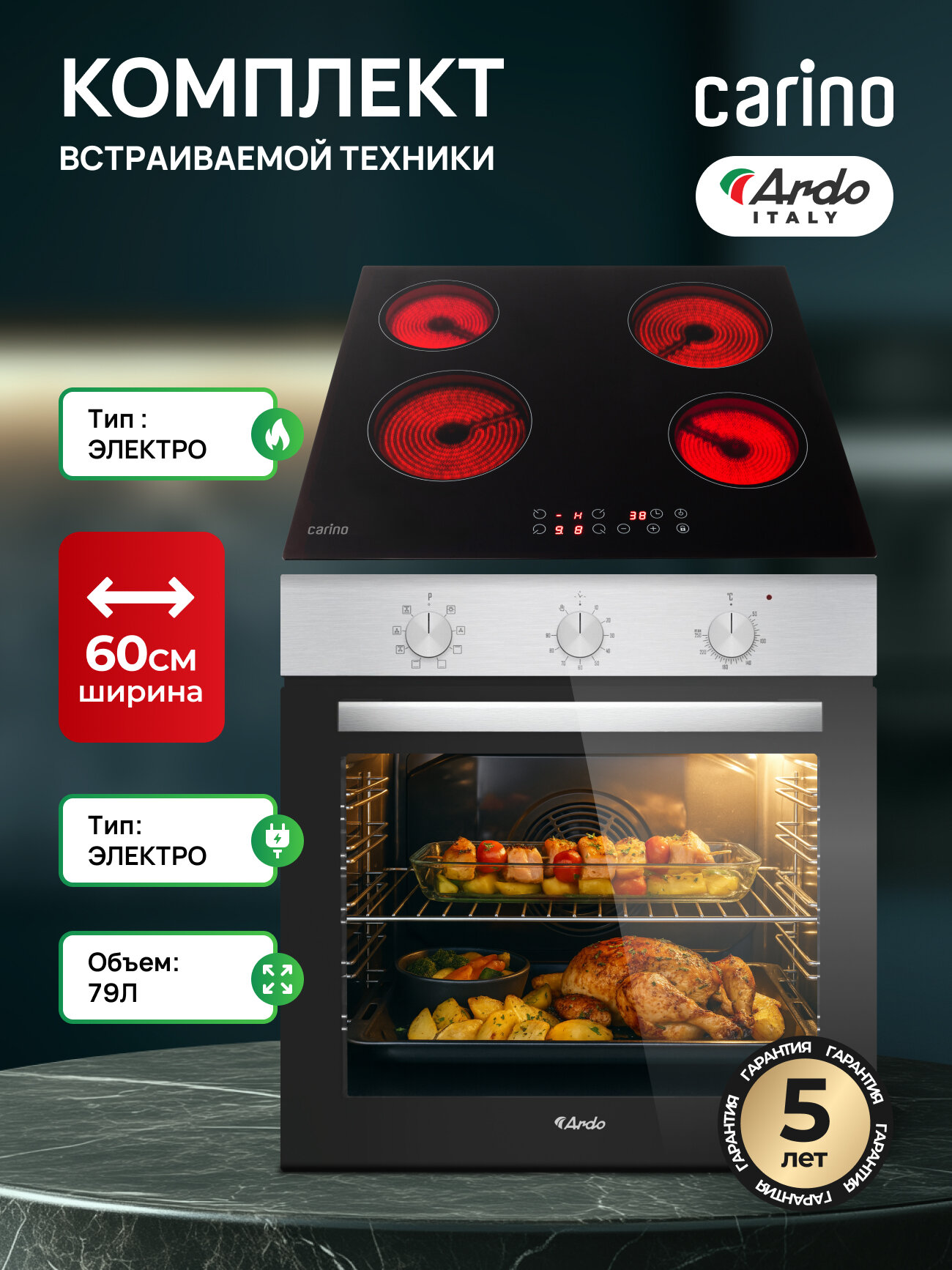 Комплект бытовой техники ARDO/CARINO M18X2B011 (духовой шкаф BO18X2 и электрическая варочная панель CH60D14B011 60 см)