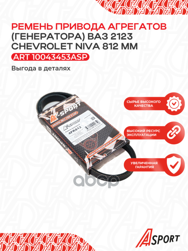 Ремень поликлиновой 4PK812 ВАЗ 2123 генератора с A/C A-SPORT арт. 10043453ASP