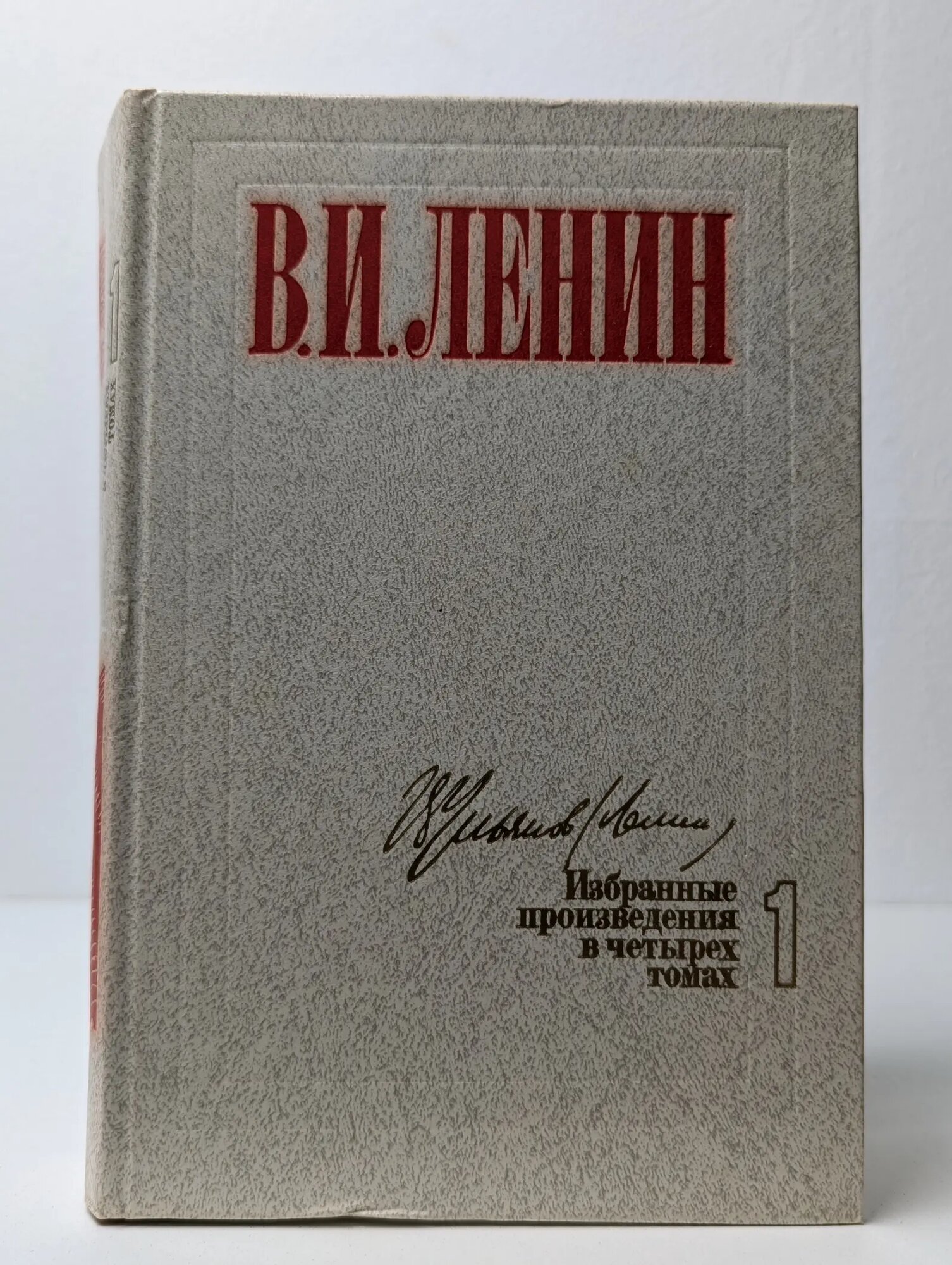 В. И. Ленин. Избранные произведения в 4 томах. Том 1 Ленин Владимир Ильич 1984