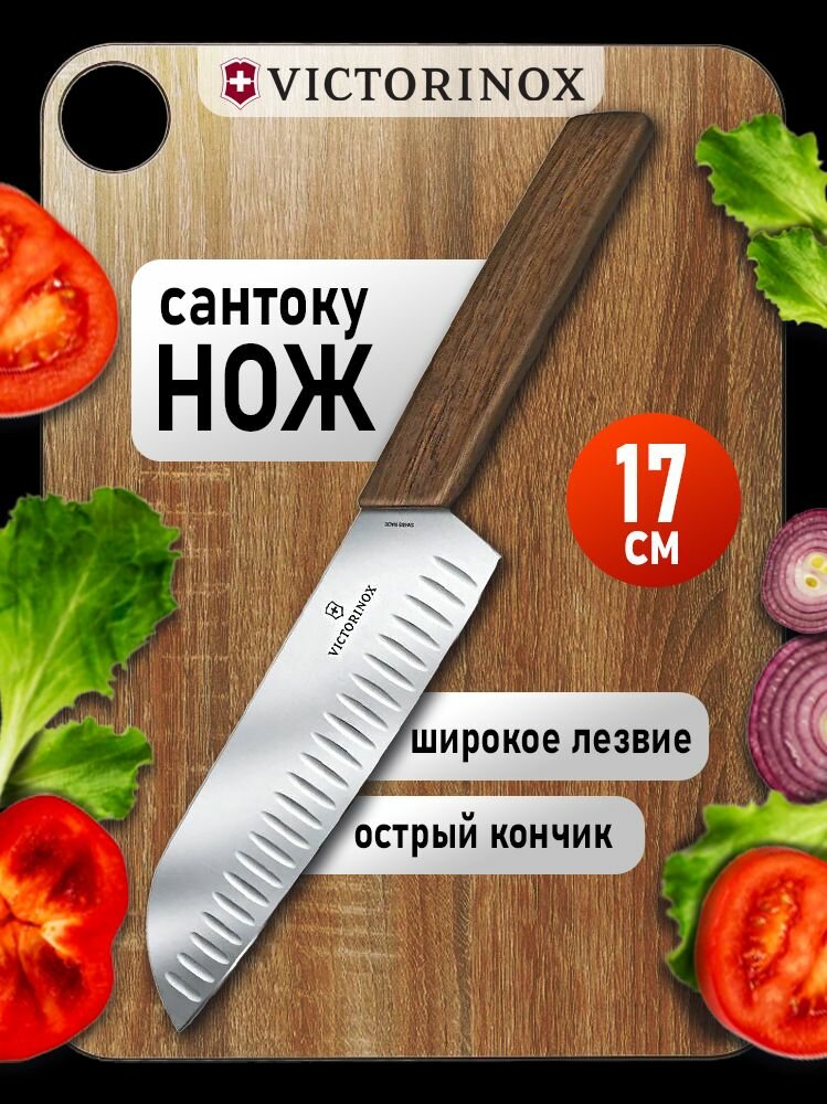 Нож Victorinox сантоку, лезвие 17 см рифленое, дерево 6.9050.17KG