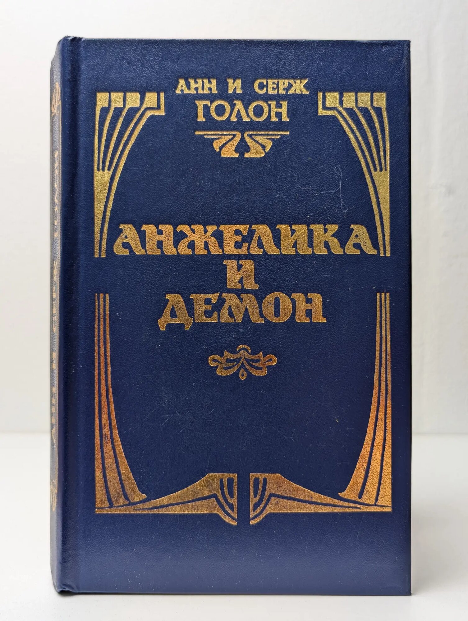 Анжелика и демон Голон Анн, Голон Серж 1992
