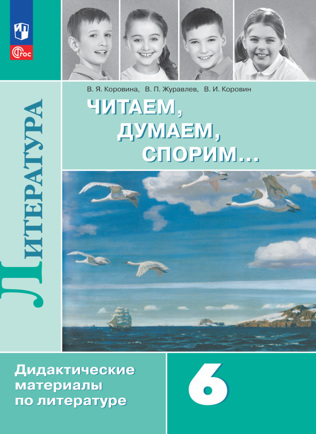 Книга: "Литература. Читаем, думаем, спорим. 6 класс. Дидактические материалы" от Коровин В, русский язык, Литература 6 класс учебники Коровина В. Я, Журавлев В. П, Полухина В. П.