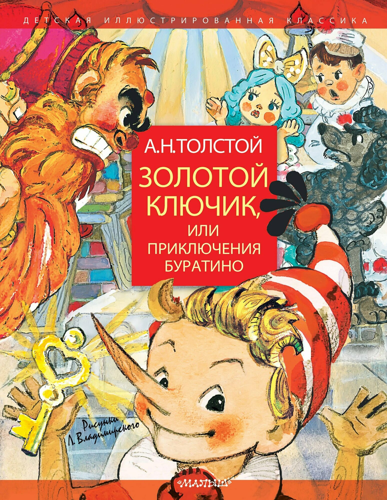 Книга: "Золотой ключик, или Приключения Буратино. Рисунки Л. Владимирского" от Толстой А, русский язык, Сказки