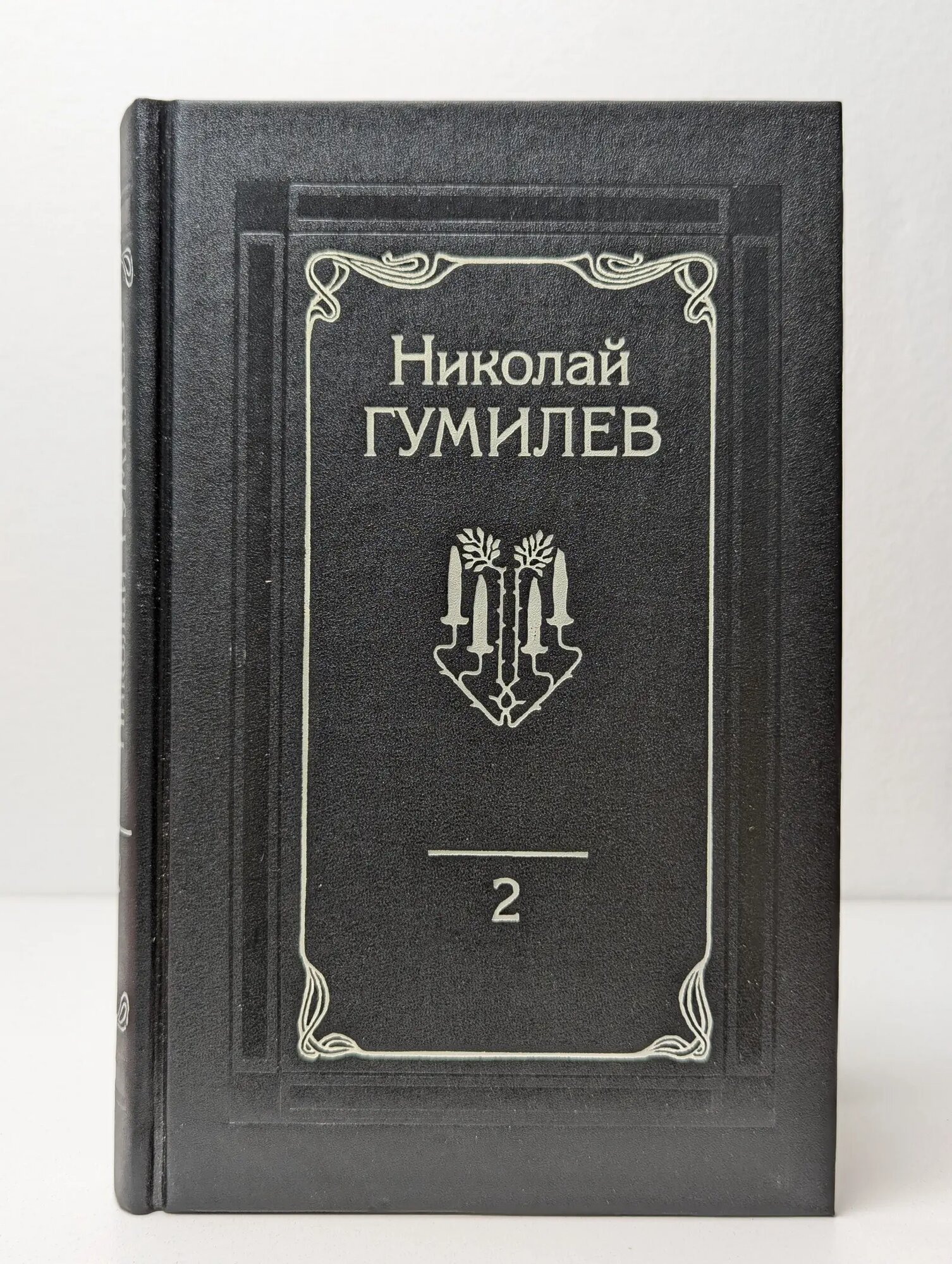 Н. С. Гумилев. Собрание сочинений в 4 томах. Том 2 Гумилев Николай Степанович 1991
