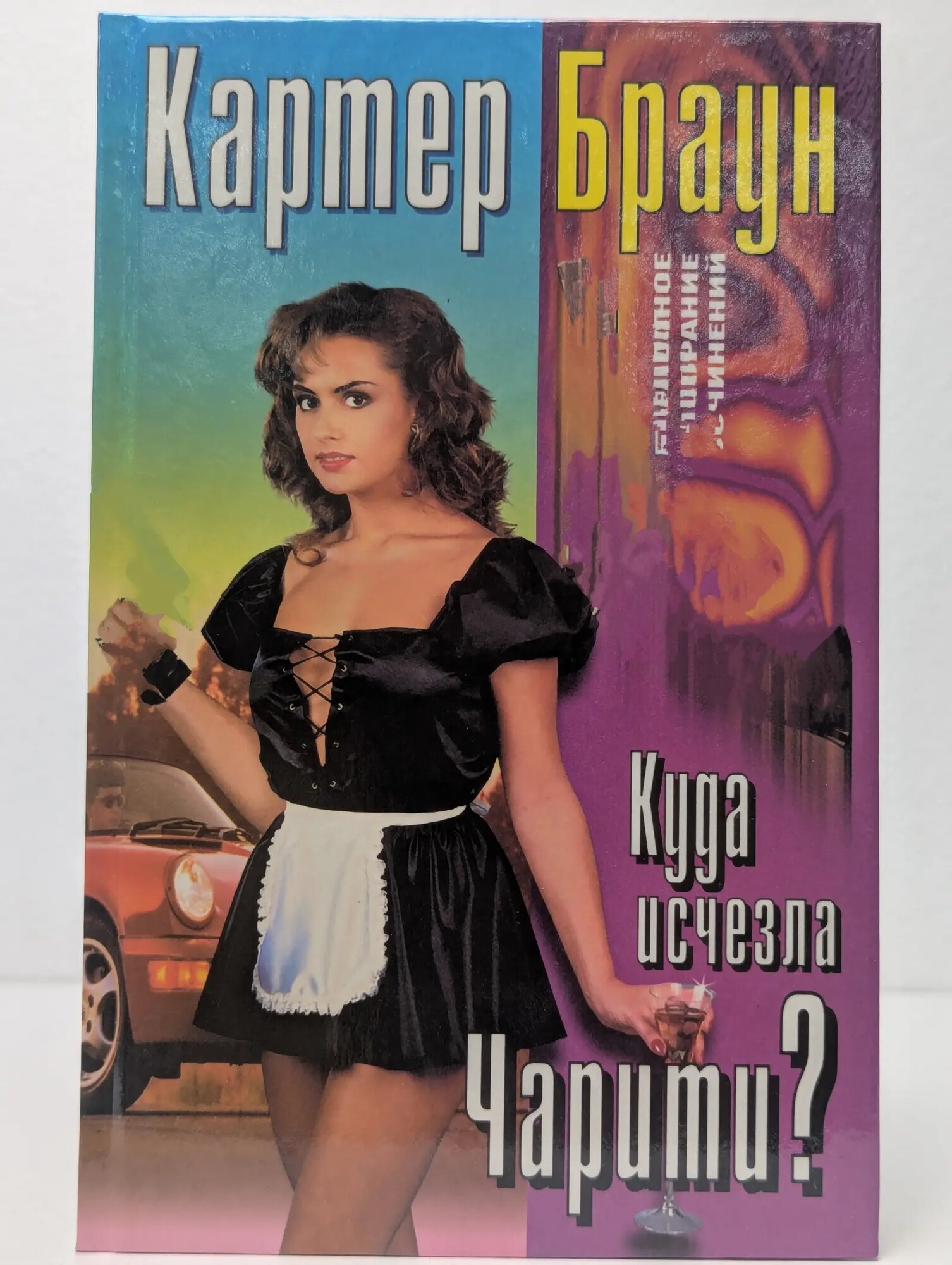 Куда исчезла Чарити Браун Картер 2000