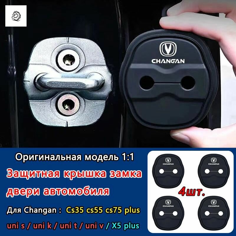 Защитные накладки на замки дверей для Changan UNI-S/K/T/V, CS35/55/75, X5 Plus защита от износа