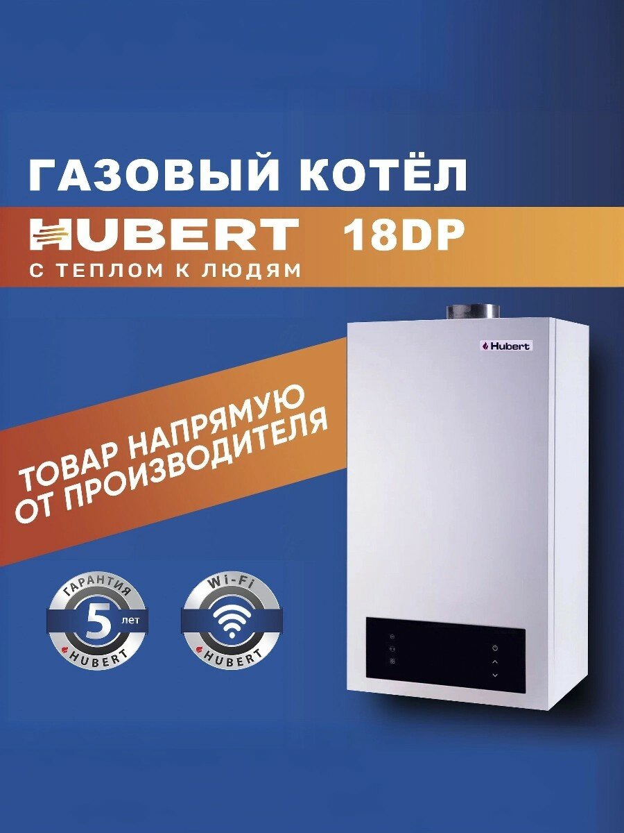 Газовый котел настенный двухконтурный Hubert AGB 18 DP с Opentherm и Wi-Fi