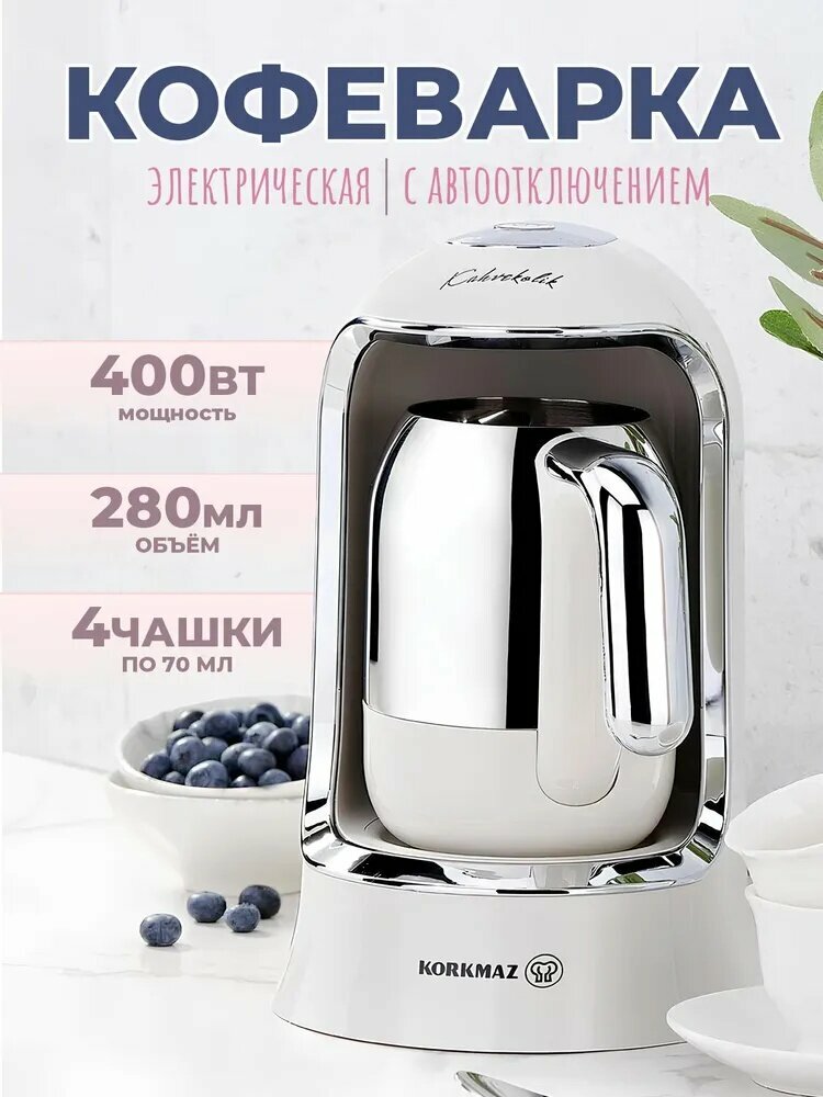 KORKMAZ Турка электрическая A860-12, светло-бежевый, серебристый