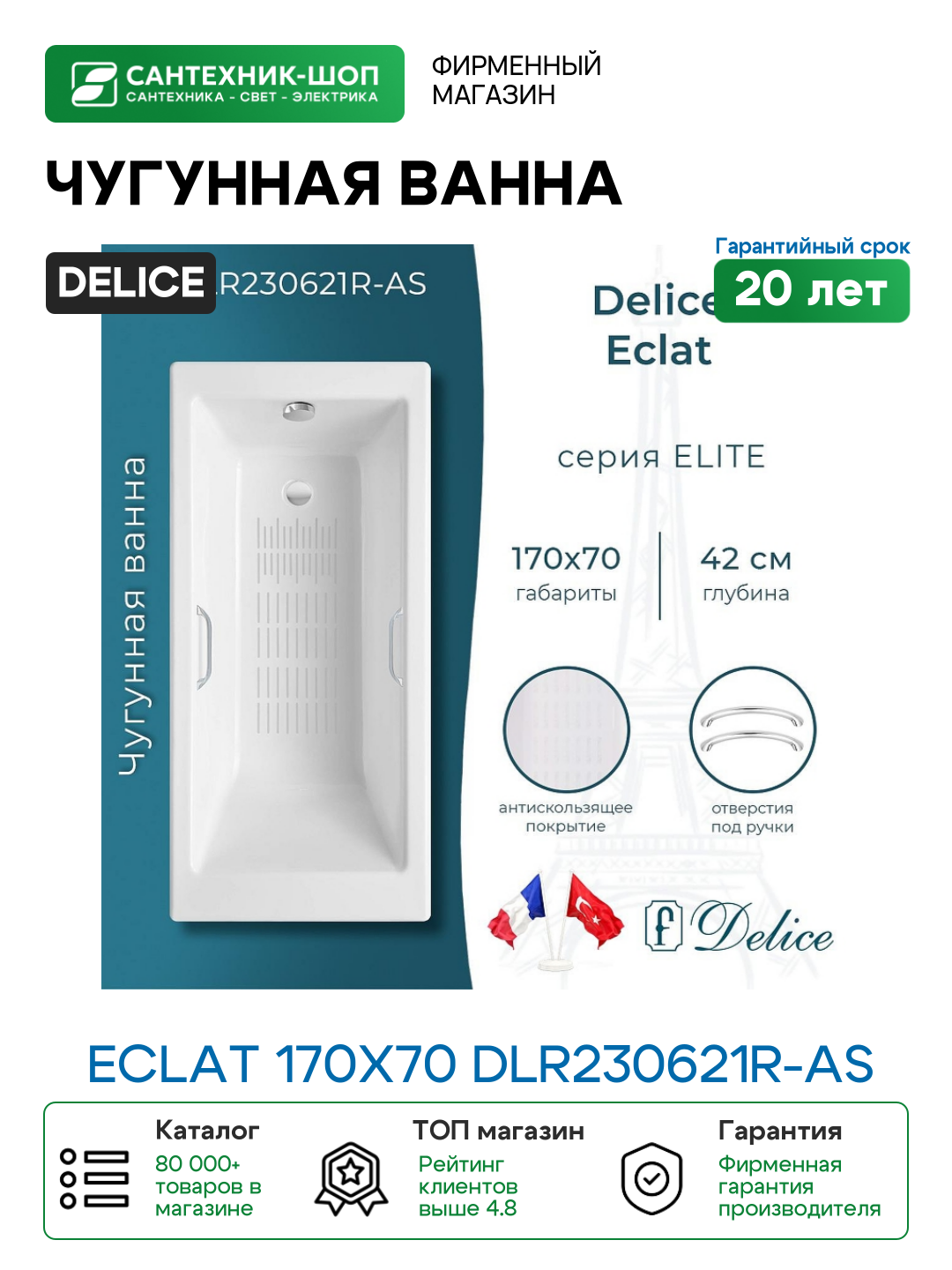 Чугунная ванна Delice Eclat 170x70 DLR230621R-AS с отверстиями под ручки с антискользящим покрытием