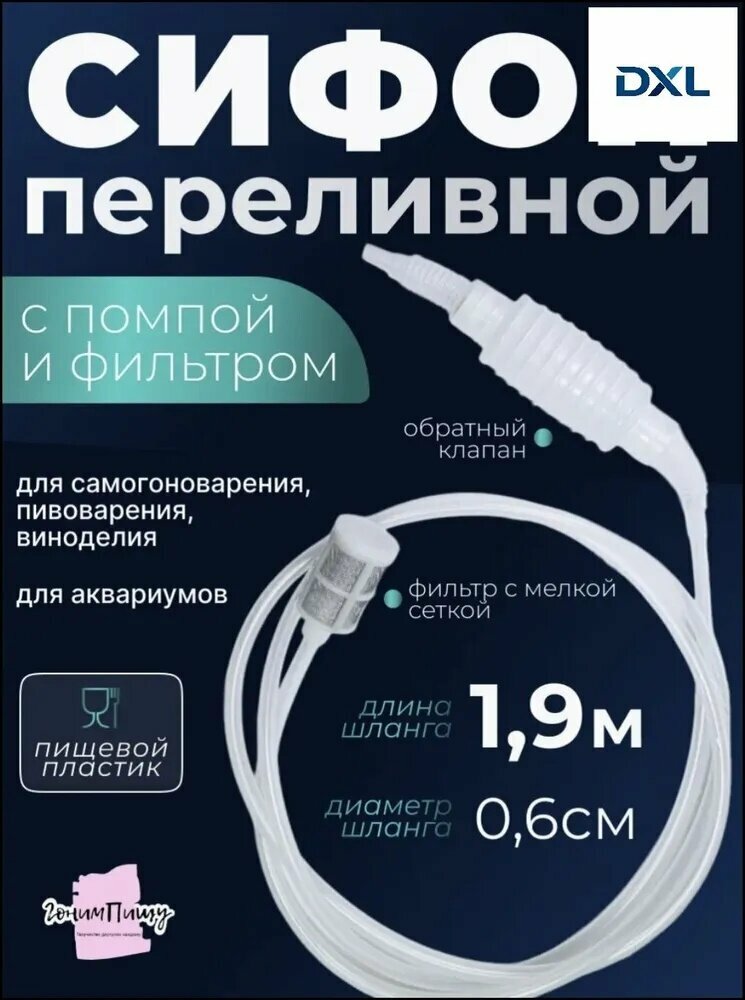 Эксклюзивный переливной сифон с помпой и фильтром для браги, вина, жидкостей
