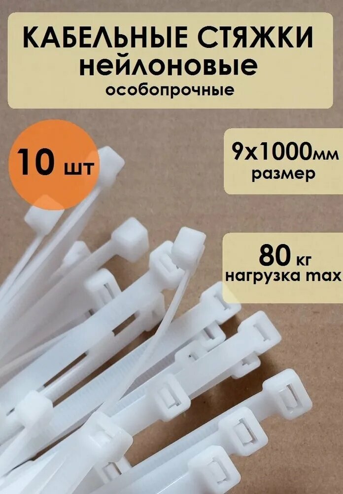 Хомут 9мм x 1000мм от 10мм до 300мм, 10 шт, Нейлон