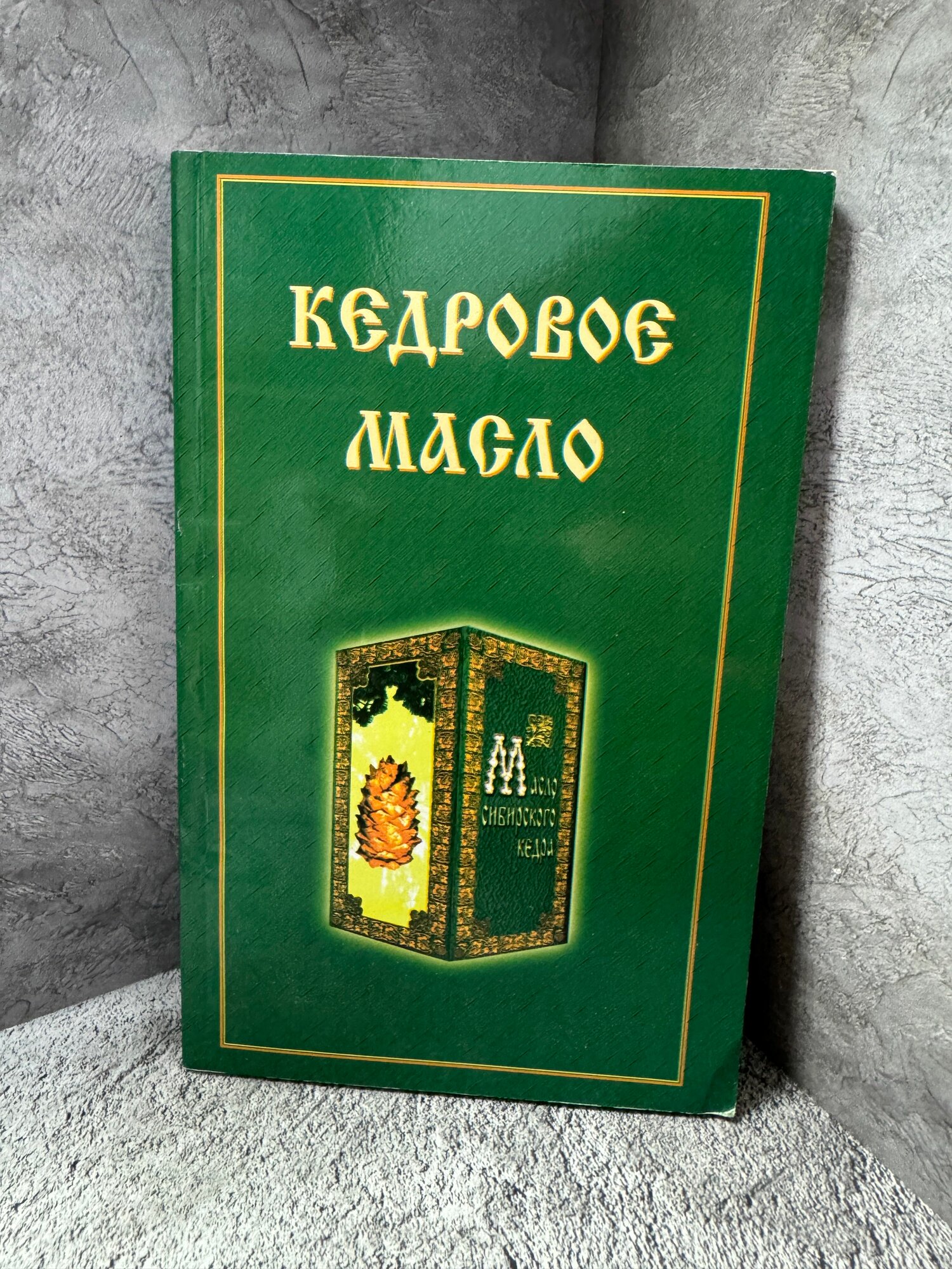 Кедровое масло (книга Диля)