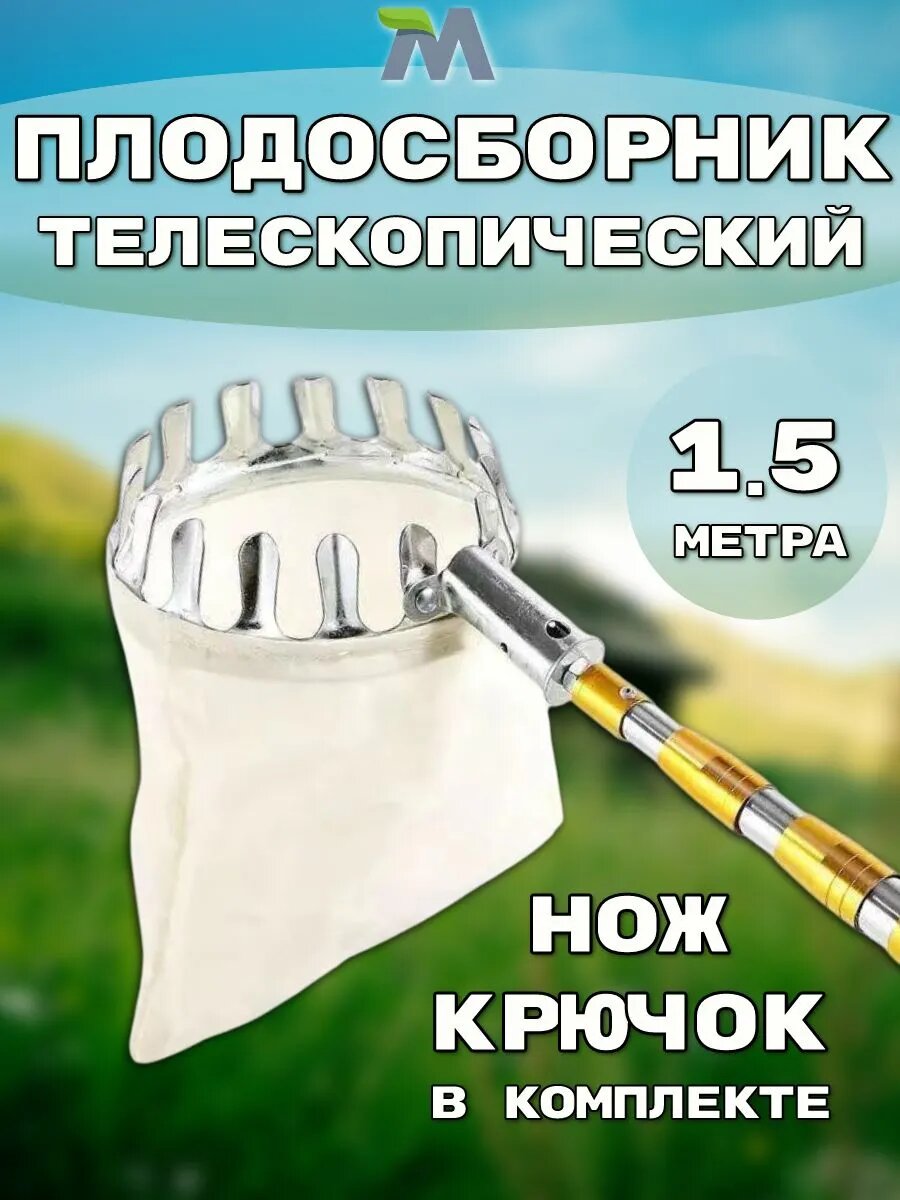 Плодосборник,61х3х3см