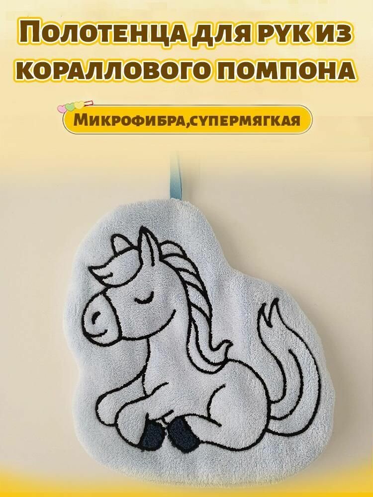 Полотенце для рук с мультяшным Пони