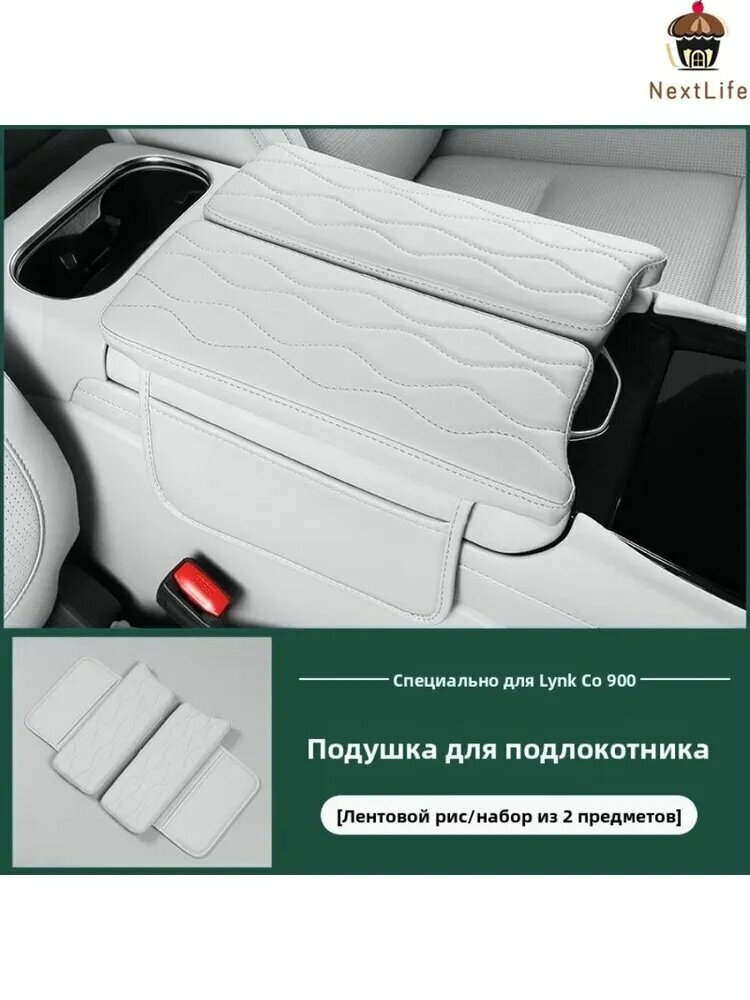 Lynk & Co 900 2025 Подлокотник центральной консоли, Lynk & Co 900 аксессуары.