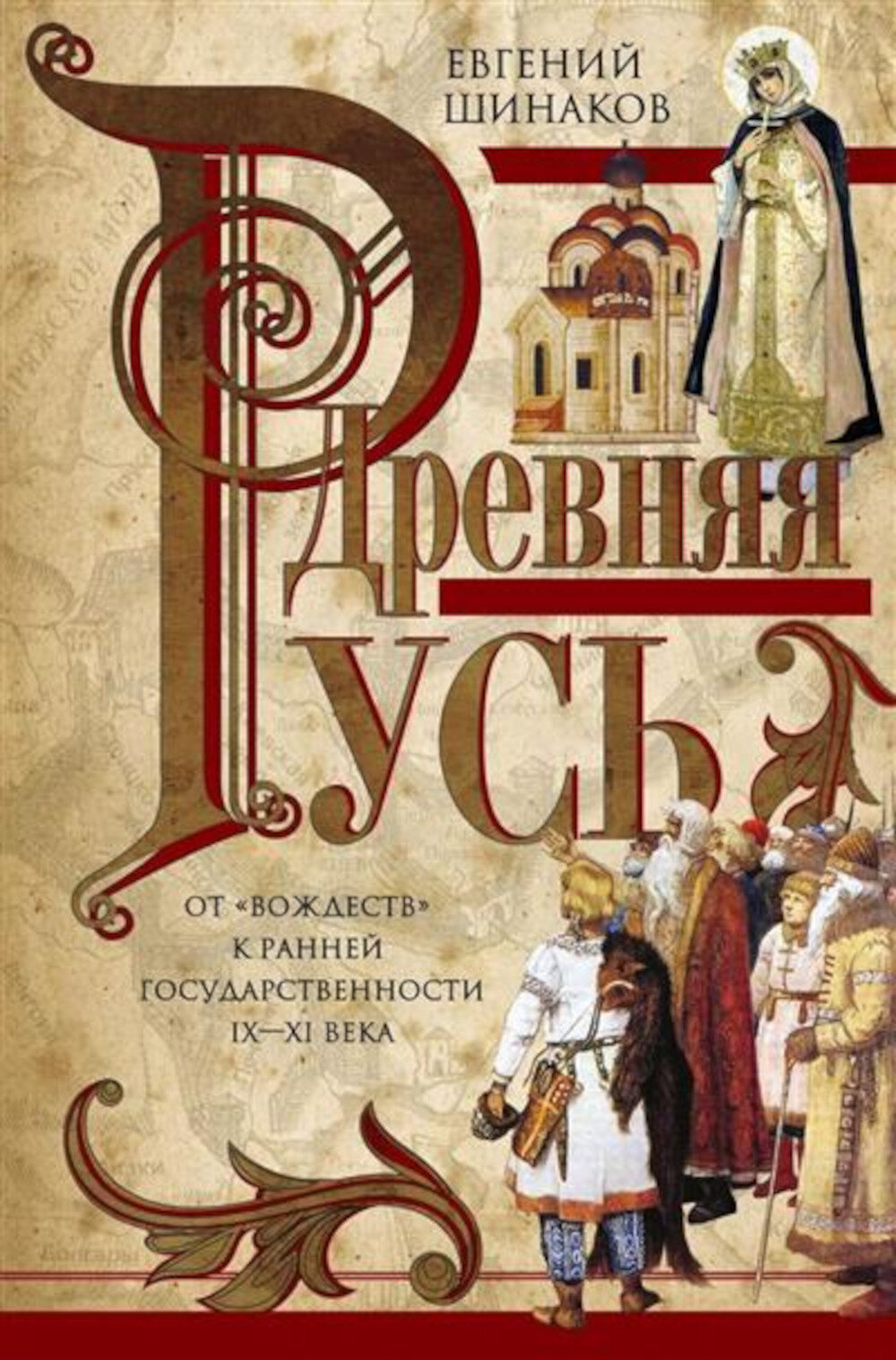 Древняя Русь. От «вождеств» к ранней государственности. IX-XI века. Шинаков Е. А.