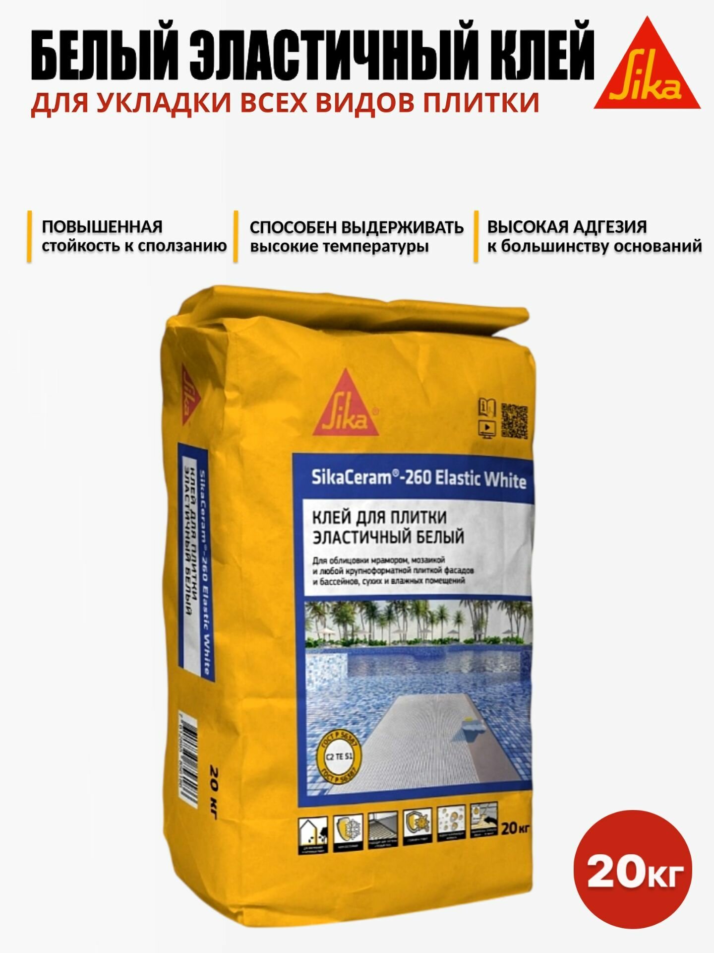 Белый клей эластичный для бассейна, укладки крупноформатной плитки SikaCeram-260 Elastic White