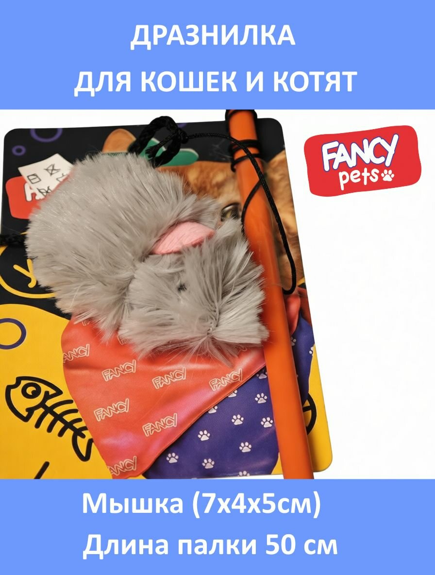 Игрушка дразнилка для кошек и котят FANCY PETS