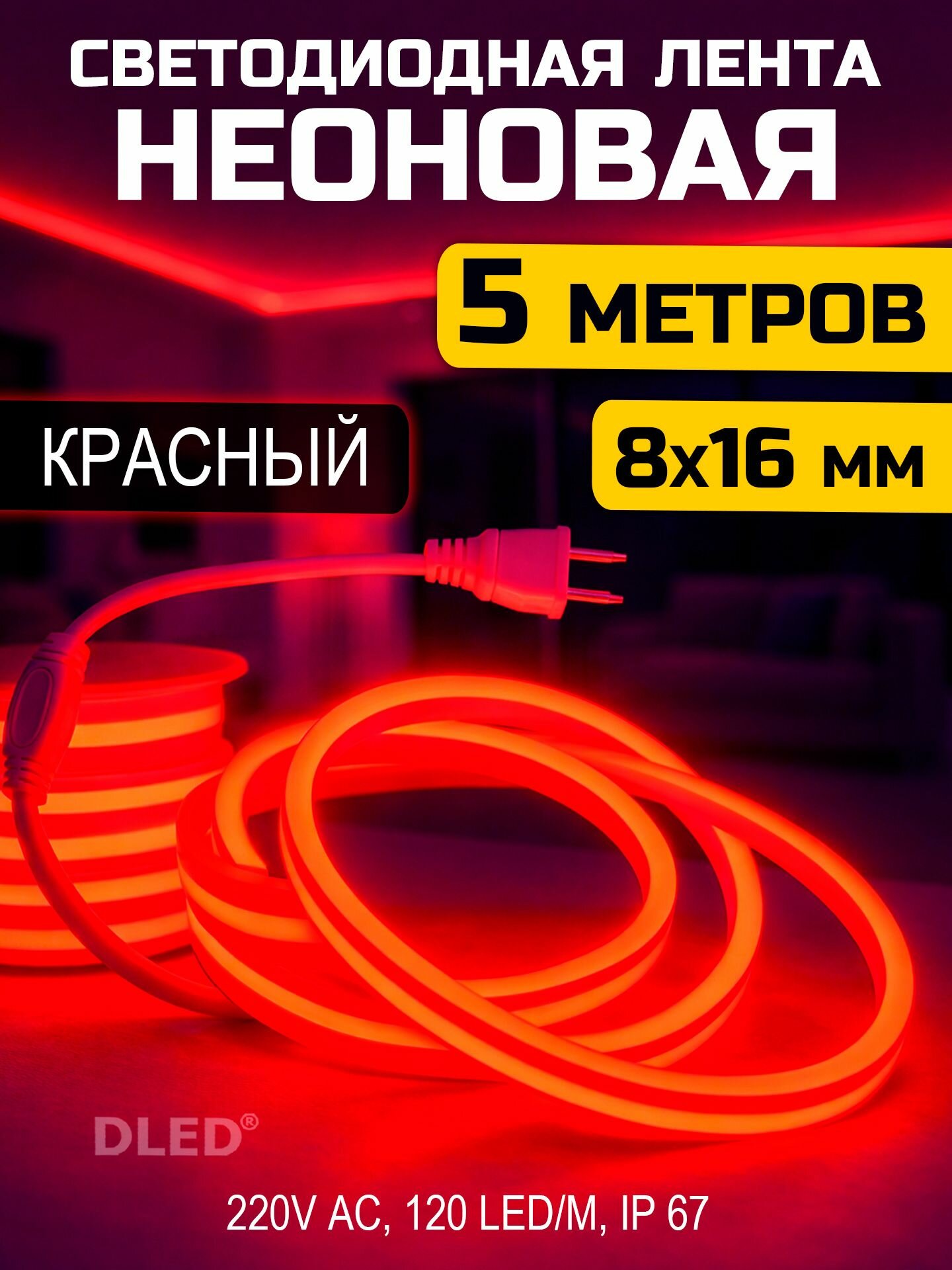 Неоновая светодиодная лента DLED 5м, 8х16мм, 220V AC, 120 LED/m, IP 67, гибкий неон, красный