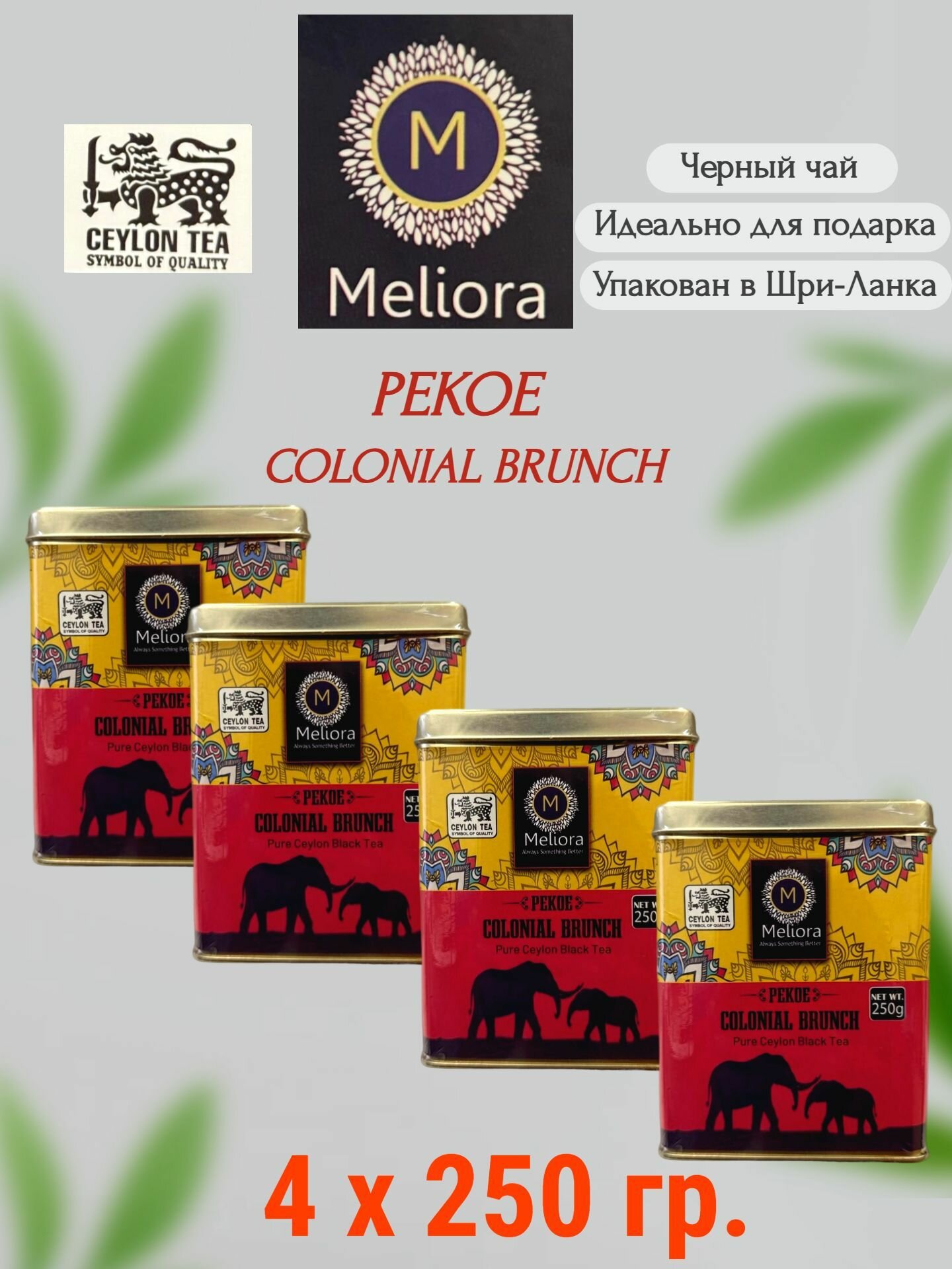 Чай Meliora Pekoe Colonial Brunch, 250 гр. 4 шт. Шри-Ланка