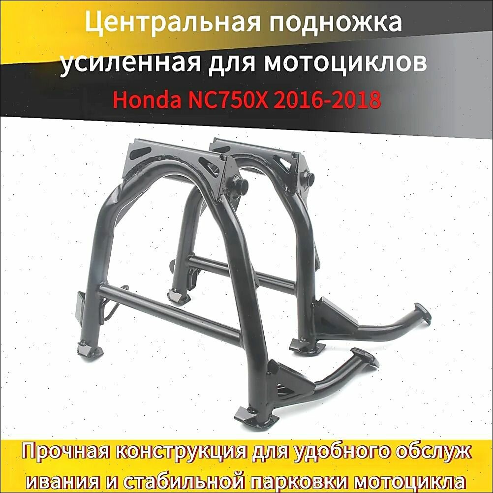 Центральная подножка усиленная для мотоциклов Honda NC750X 2016-2018