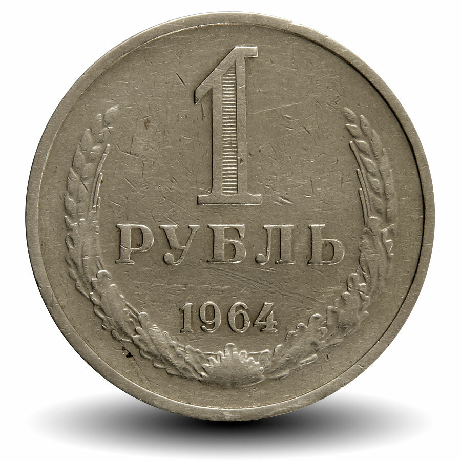 1 рубль 1964 года - СССР