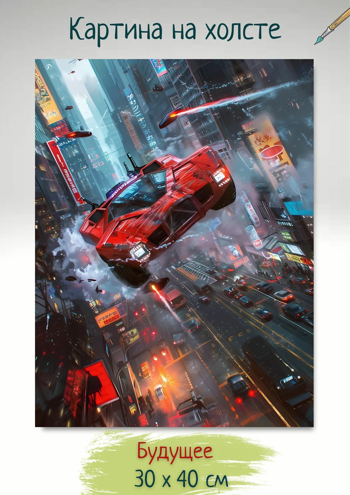 Картина в стиле киберпанк "Летающий автомобиль" 40х30
