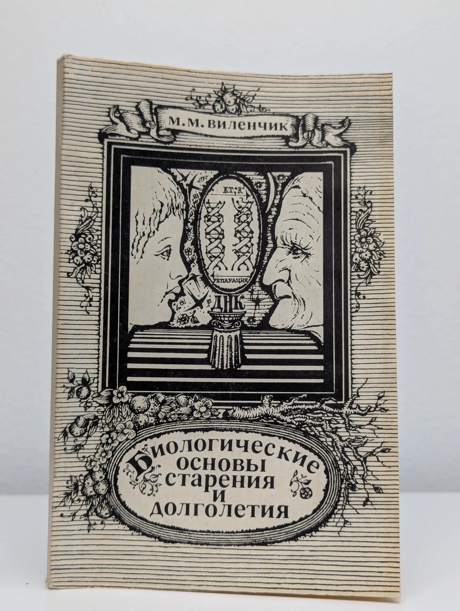 Биологические основы старения и долголетия Виленчик Михаил Маркович 1976
