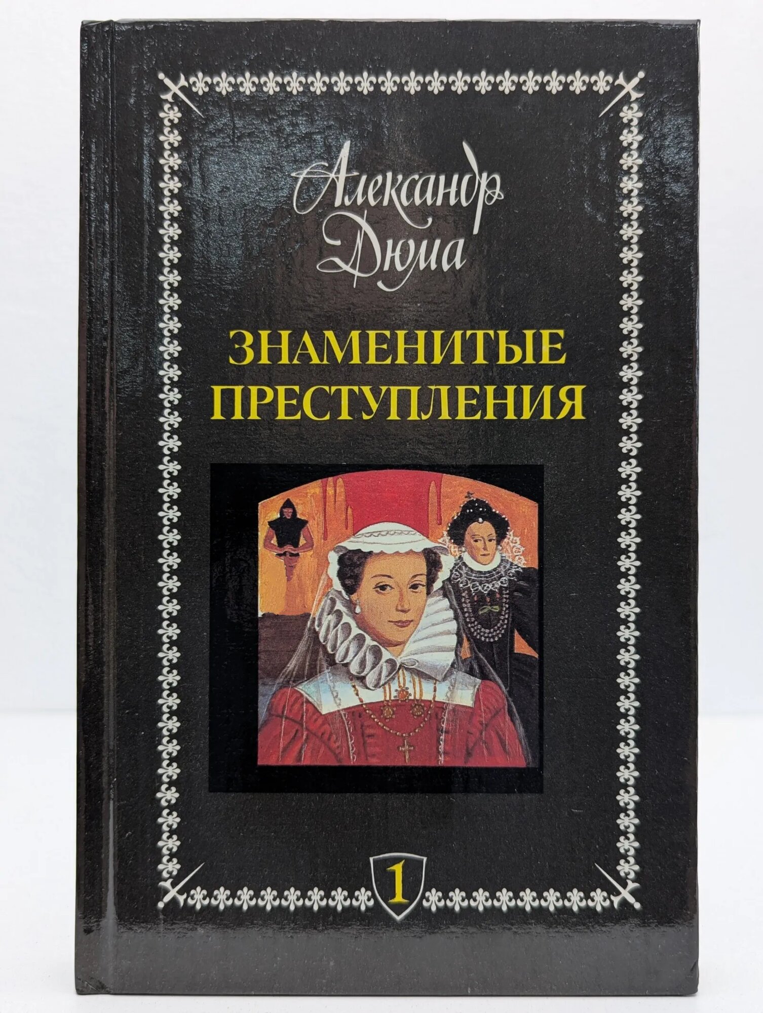 Знаменитые преступления. Том 1 Дюма Александр 1993