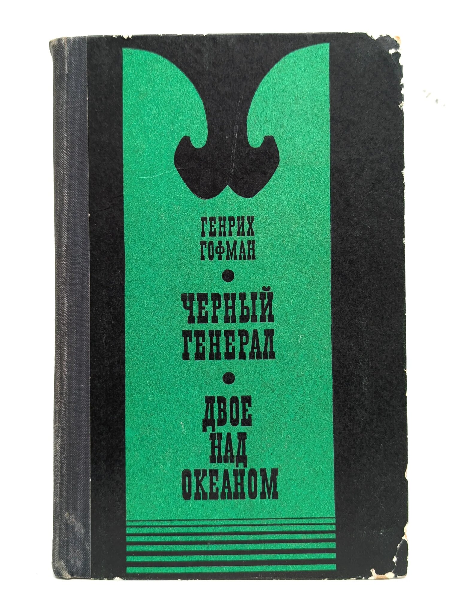 Черный генерал. Двое над океаном Гофман Генрих Борисович 1977