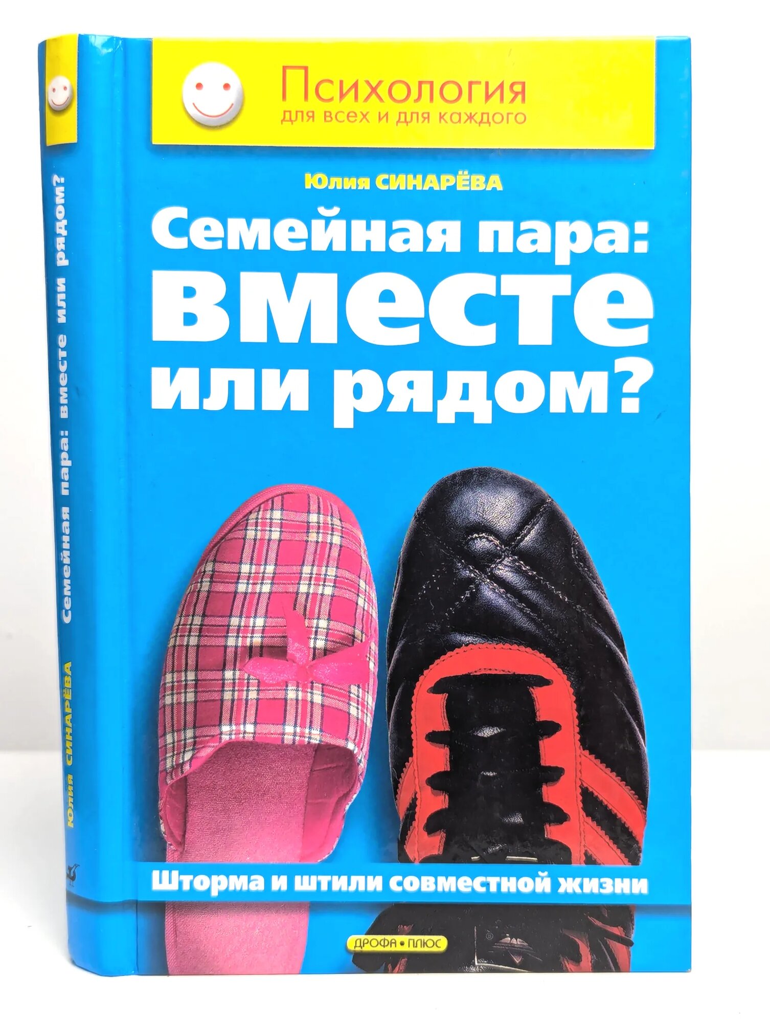 Семейная пара. Вместе или рядом Синарева Юлия Олеговна 2005