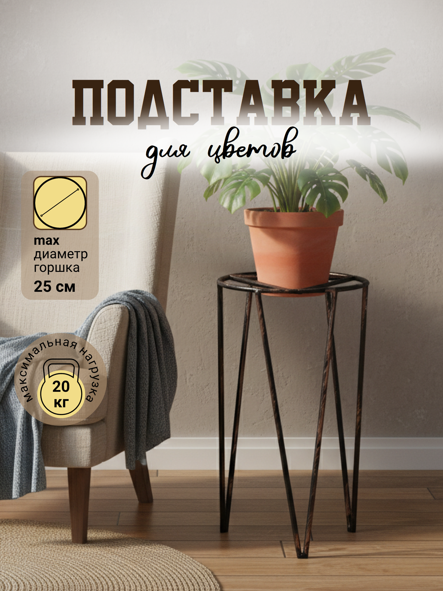 Металлическая подставка для цветов напольная, диаметр 25 см, черный бронзовый