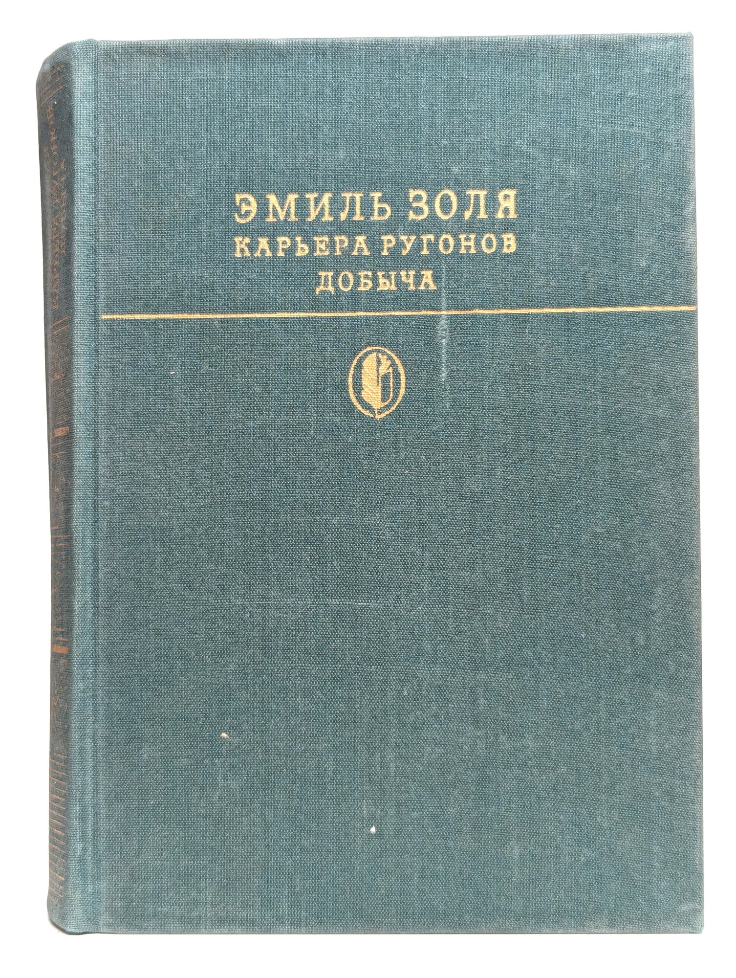 Карьера Ругонов. Добыча Эмиль Золя 1979