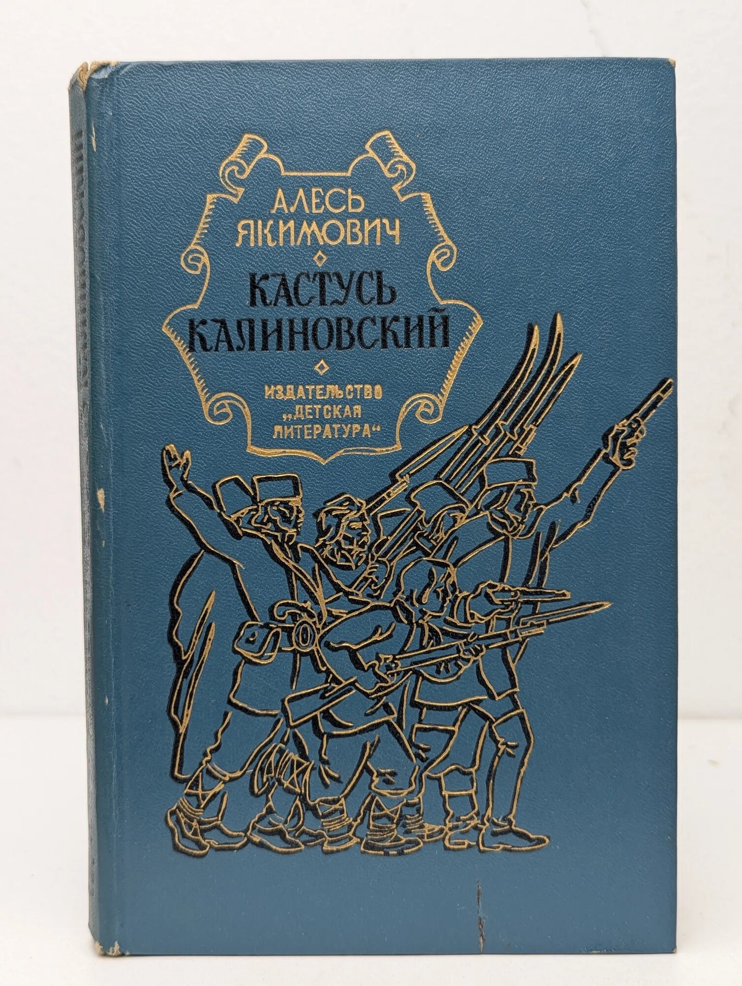 Кастусь Калиновский Якимович Алесь Иванович 1976