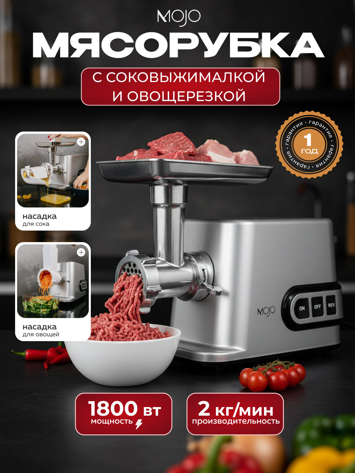 Мясорубка MOJO MMG-1800