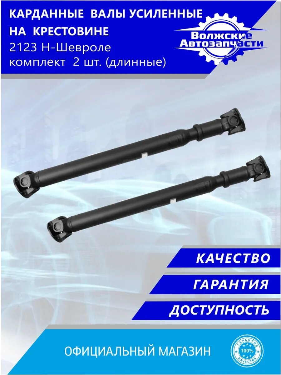 Валы карданные усиленные на крестовинах Н-Шевроле 2123