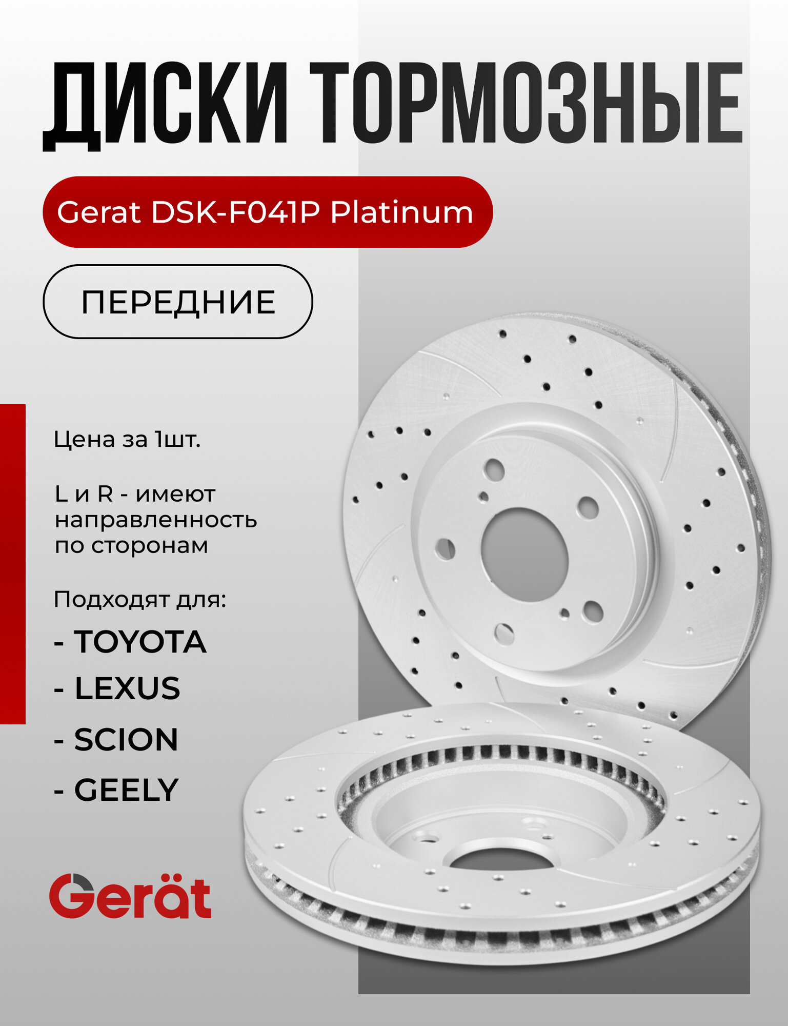 Тормозной диск Gerat DSK-F041P (передний) Platinum